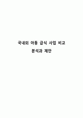 국내외 아동 급식 사업 비교 분석과 제안-1페이지