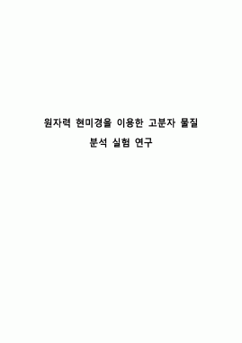 원자력 현미경을 이용한 고분자 물질 분석 실험 연구-1페이지