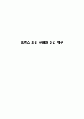 프랑스 와인 문화와 산업 탐구-1페이지