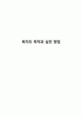 복지의 목적과 실천 방법-1페이지