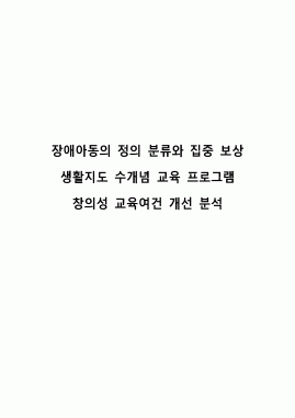 장애아동의 정의 분류와 집중 보상 생활지도 수개념 교육 프로그램 창의성 교육여건 개선 분석-1페이지