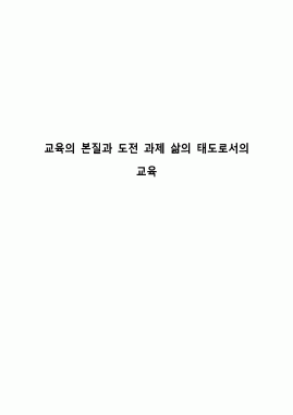 교육의 본질과 도전 과제 삶의 태도로서의 교육-1페이지