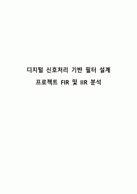 디지털 신호처리 기반 필터 설계 프로젝트 FIR 및 IIR 분석-1페이지