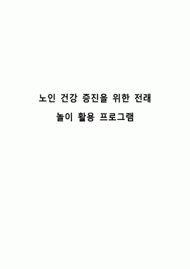 노인 건강 증진을 위한 전래 놀이 활용 프로그램-1페이지