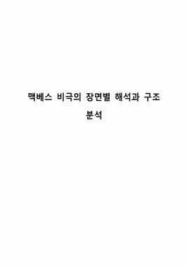 맥베스 비극의 장면별 해석과 구조 분석-1페이지