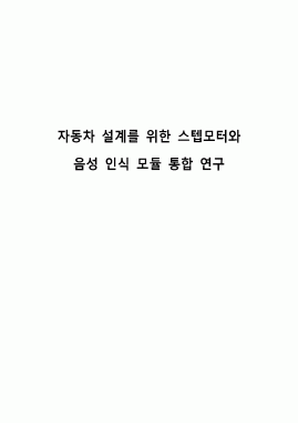 자동차 설계를 위한 스텝모터와 음성 인식 모듈 통합 연구-1페이지