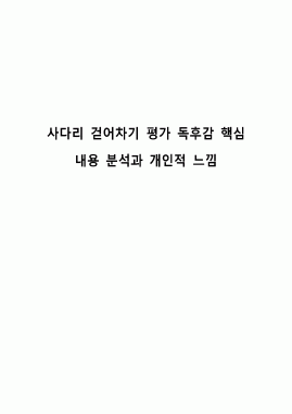 사다리 걷어차기 평가 독후감 핵심 내용 분석과 개인적 느낌-1페이지