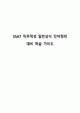 SSAT 직무적성 일반상식 단어정리 대비 학습 가이드-1페이지
