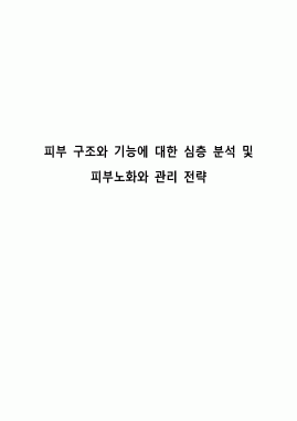 피부 구조와 기능에 대한 심층 분석 및 피부노화와 관리 전략-1페이지