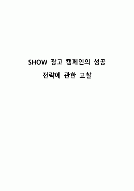 SHOW 광고 캠페인의 성공 전략에 관한 고찰-1페이지