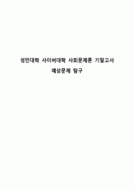 성민대학 사이버대학 사회문제론 기말고사 예상문제 탐구-1페이지