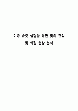 이중 슬릿 실험을 통한 빛의 간섭 및 회절 현상 분석-1페이지