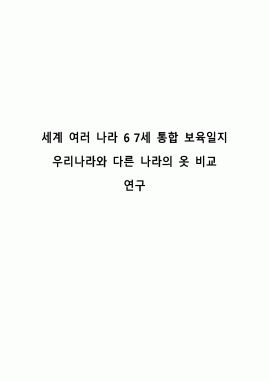 세계 여러 나라 6 7세 통합 보육일지 우리나라와 다른 나라의 옷 비교 연구-1페이지