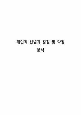 개인적 신념과 강점 및 약점 분석-1페이지
