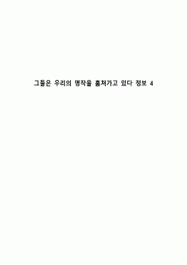 그들은 우리의 명작을 훔쳐가고 있다 정보 4-1페이지