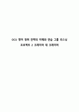 OCU 영어 청취 전략의 이해와 연습 그룹 리스닝 프로젝트 2 크레이머 대 크레이머-1페이지