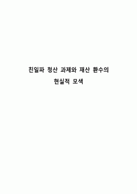 친일파 청산 과제와 재산 환수의 현실적 모색-1페이지