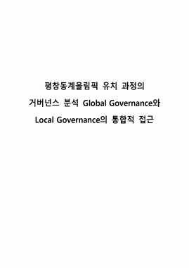 평창동계올림픽 유치 과정의 거버넌스 분석 Global Governance와 Local Governance의 통합적 접근-1페이지