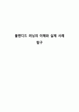 블렌디드 러닝의 이해와 실제 사례 탐구-1페이지