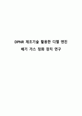 DPNR 제조기술 활용한 디젤 엔진 배기 가스 정화 장치 연구-1페이지