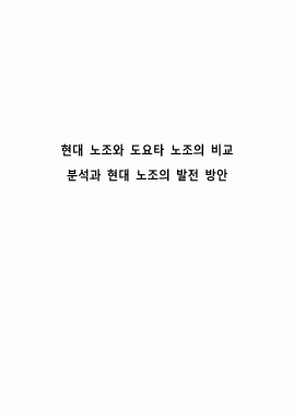 현대 노조와 도요타 노조의 비교 분석과 현대 노조의 발전 방안-1페이지