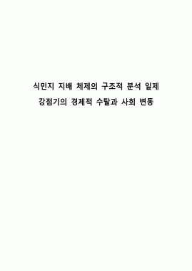 식민지 지배 체제의 구조적 분석 일제 강점기의 경제적 수탈과 사회 변동-1페이지