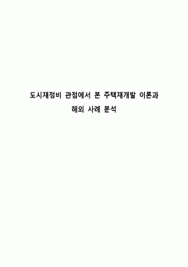 도시재정비 관점에서 본 주택재개발 이론과 해외 사례 분석-1페이지