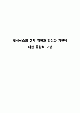 활성산소의 생체 영향과 항산화 기전에 대한 종합적 고찰-1페이지