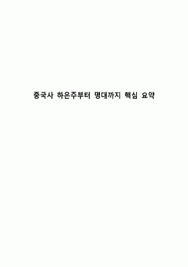 중국사 하은주부터 명대까지 핵심 요약-1페이지