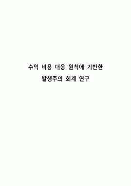 수익 비용 대응 원칙에 기반한 발생주의 회계 연구-1페이지