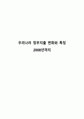 우리나라 정부지출 변화와 특징 2008년까지-1페이지
