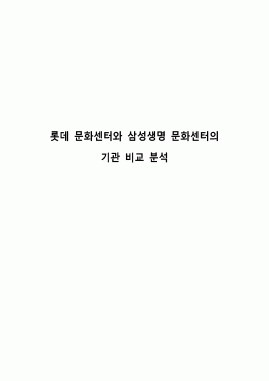 롯데 문화센터와 삼성생명 문화센터의 기관 비교 분석-1페이지