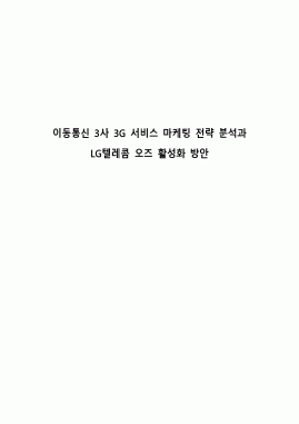 이동통신 3사 3G 서비스 마케팅 전략 분석과 LG텔레콤 오즈 활성화 방안-1페이지