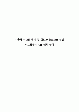 자동차 시스템 관리 및 점검과 연료소모 항법 미끄럼제어 ABS 장치 분석-1페이지