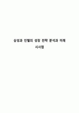 삼성과 인텔의 성장 전략 분석과 미래 시사점-1페이지