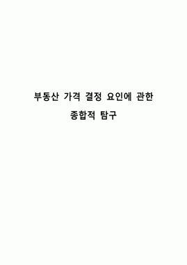 부동산 가격 결정 요인에 관한 종합적 탐구-1페이지
