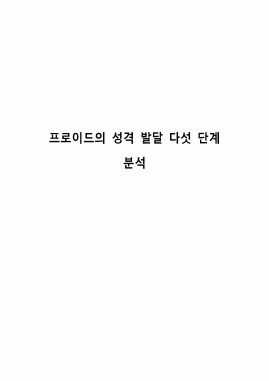 프로이드의 성격 발달 다섯 단계 분석-1페이지