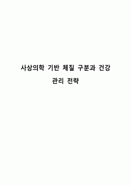 사상의학 기반 체질 구분과 건강 관리 전략-1페이지