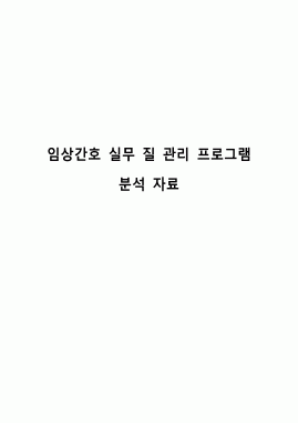 임상간호 실무 질 관리 프로그램 분석 자료-1페이지