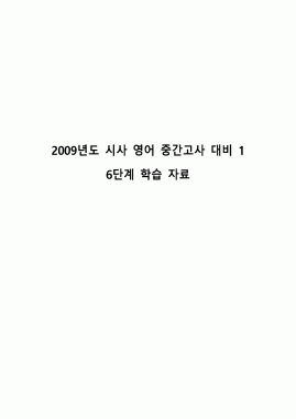 2009년도 시사 영어 중간고사 대비 1 6단계 학습 자료-1페이지