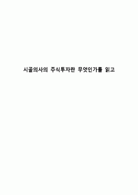 시골의사의 주식투자란 무엇인가를 읽고-1페이지