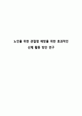 노인을 위한 관절염 예방을 위한 효과적인 신체 활동 방안 연구-1페이지