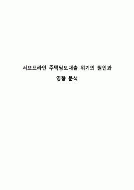 서브프라인 주택담보대출 위기의 원인과 영향 분석-1페이지