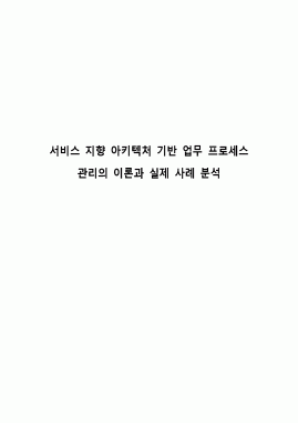 서비스 지향 아키텍처 기반 업무 프로세스 관리의 이론과 실제 사례 분석-1페이지