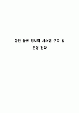 항만 물류 정보화 시스템 구축 및 운영 전략-1페이지