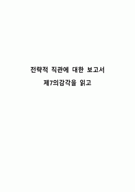 전략적 직관에 대한 보고서 제7의감각을 읽고-1페이지