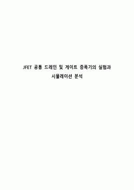 JFET 공통 드레인 및 게이트 증폭기의 실험과 시뮬레이션 분석-1페이지