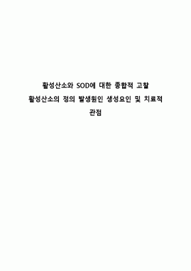 활성산소와 SOD에 대한 종합적 고찰 활성산소의 정의 발생원인 생성요인 및 치료적 관점-1페이지