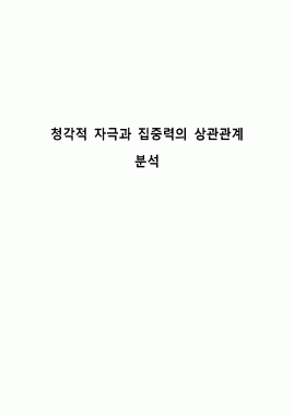청각적 자극과 집중력의 상관관계 분석-1페이지