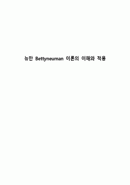 뉴만 Bettyneuman 이론의 이해와 적용-1페이지